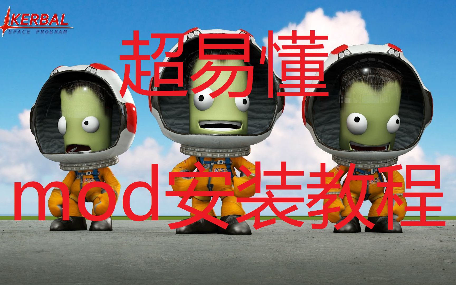 [坎巴拉太空计划]怎么安装mod?面向新手的mod安装教程!