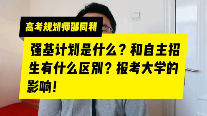 强基计划是什么?和自主招生有什么区别?对报考大学的影响!