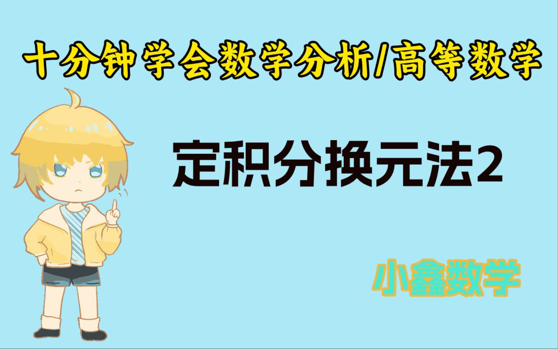 定积分换元法的证明!考研数学!数学专业考研!你一定要会的定理证明!