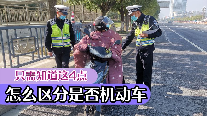 电动车是否被视为机动车?怎么样快速区分?只需知道这4点就行了