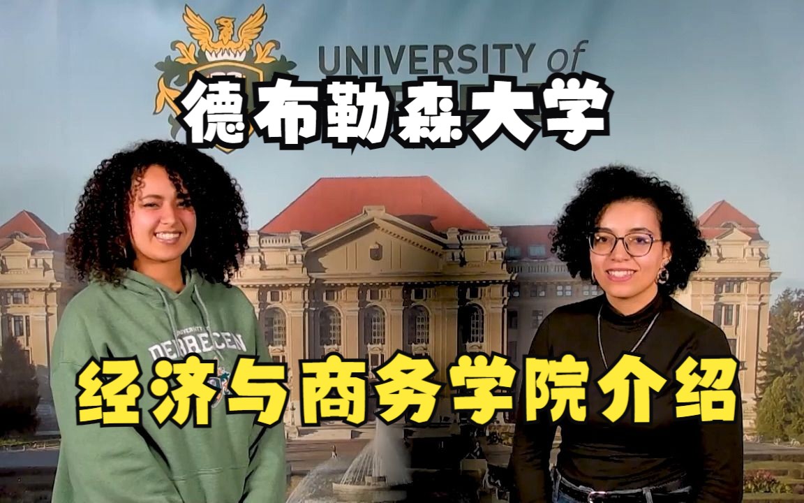 【德布勒森大学】经济与商务学院 官方最新宣传片