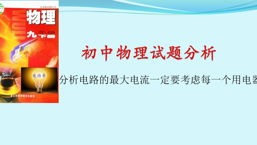 分析电路的最大电流一定要考虑每一个用电器