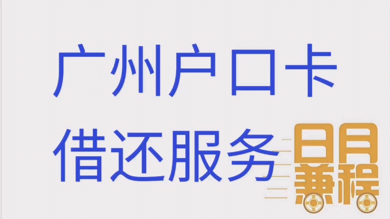 广州南方人才市场借还户口卡户主页复印件代办跑腿服务