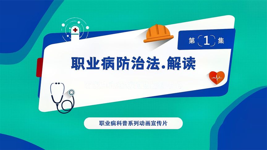 职业健康科普|1职业病防治法部分解读