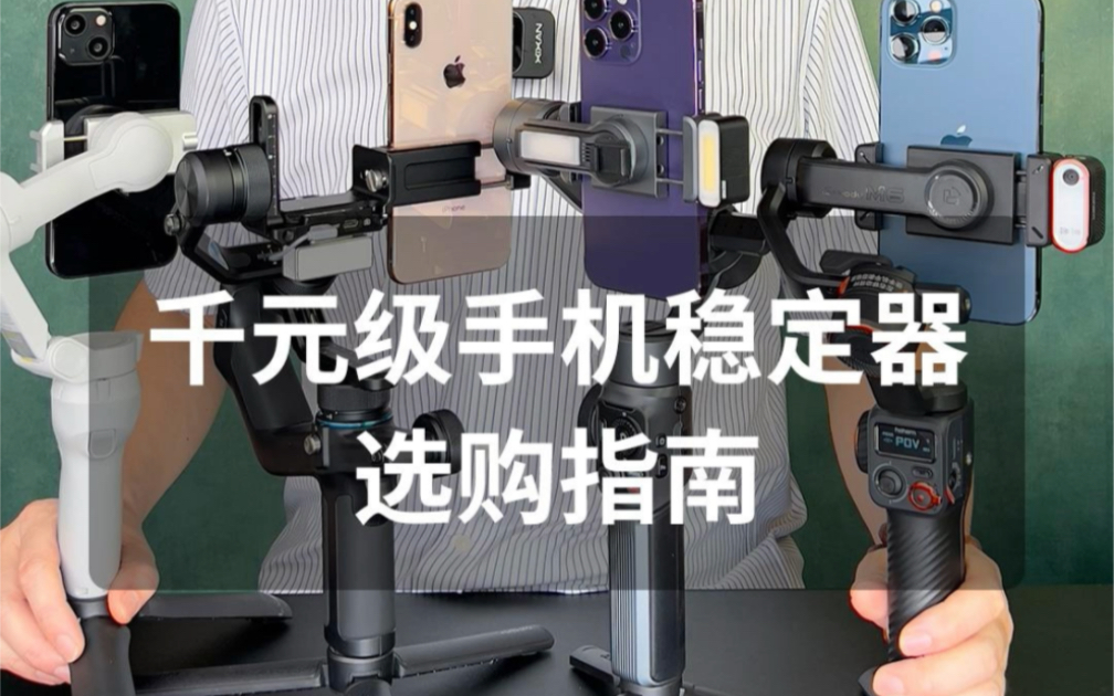 千元级手机稳定器选购指南 浩瀚M6 大疆OM6 智云5S 飞宇蝎子MiniP...