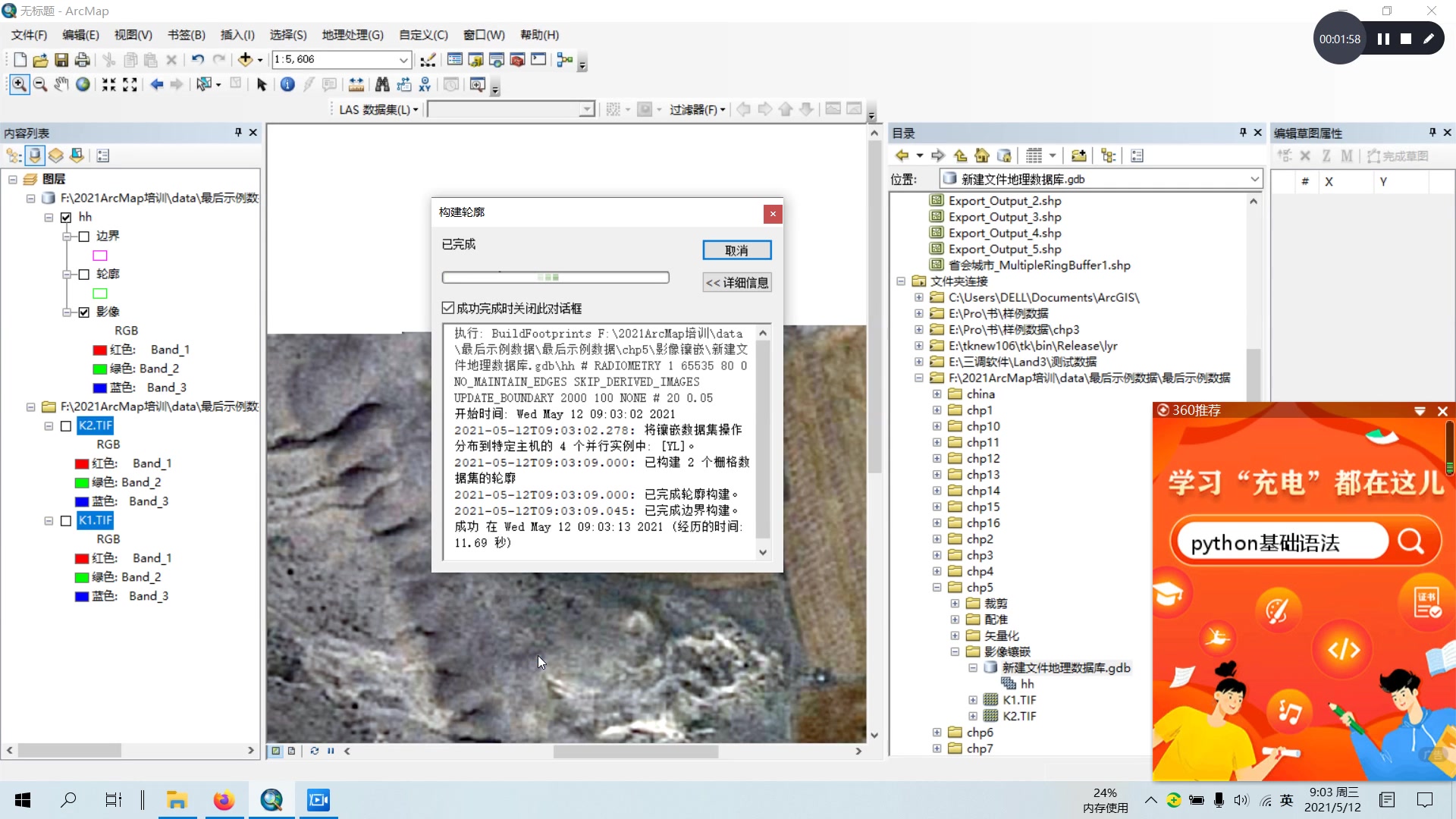 ArcGIS 镶嵌数据集快速合并影像和处理黑边