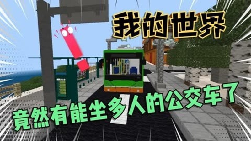 我的世界震惊我的世界竟然有免费能坐多人的公交车了(炫光小竹)