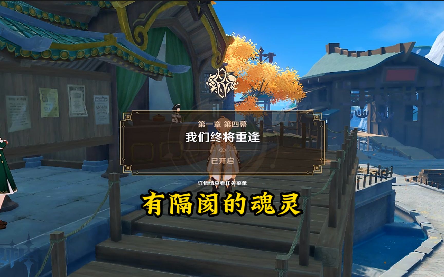 【原神】主线任务:第一章 第四幕 我们终将重逢(有隔阂的魂灵)兄妹终...