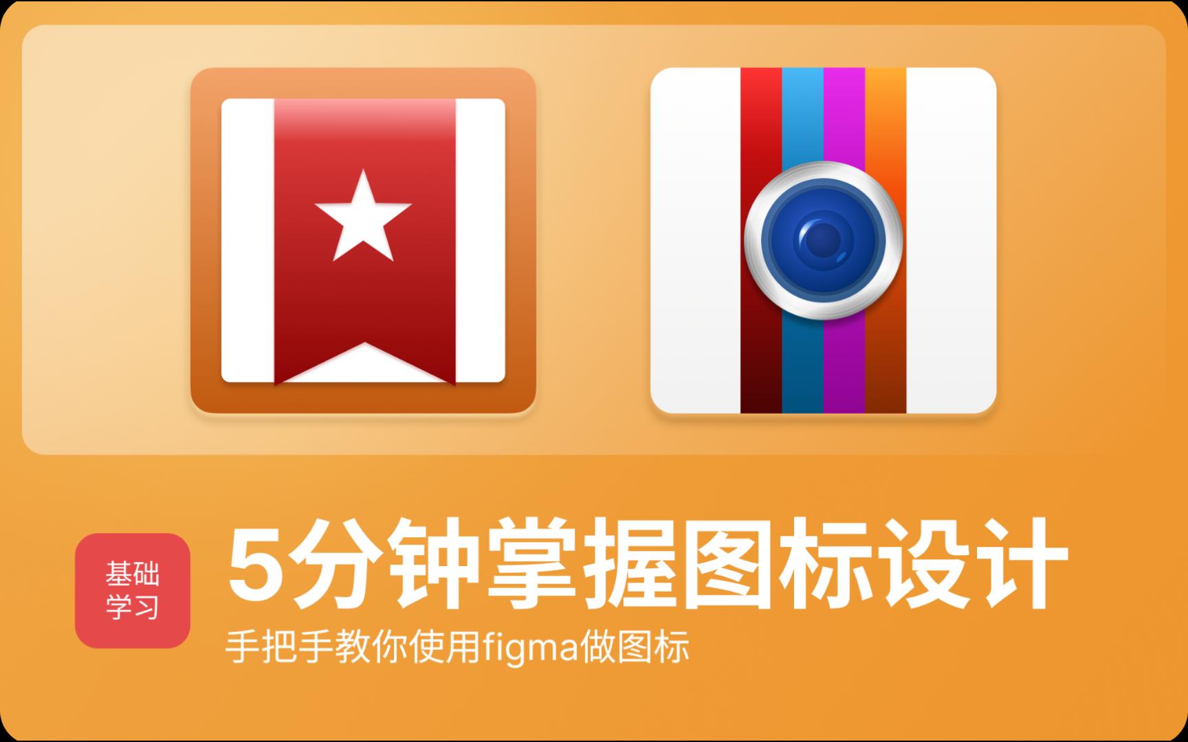 UI图标设计新人必看教程5分钟掌握图标设计技巧figma入门