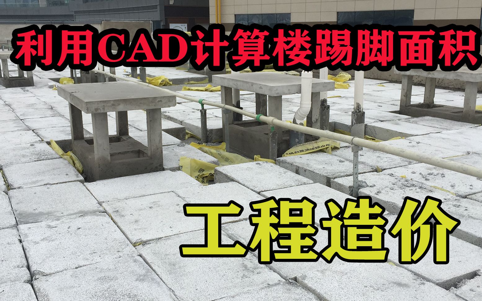 在CAD中如何快速计算楼梯踢脚面积