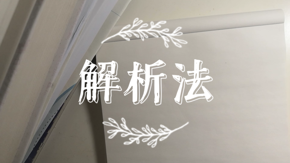 每日一点系列21:解析法