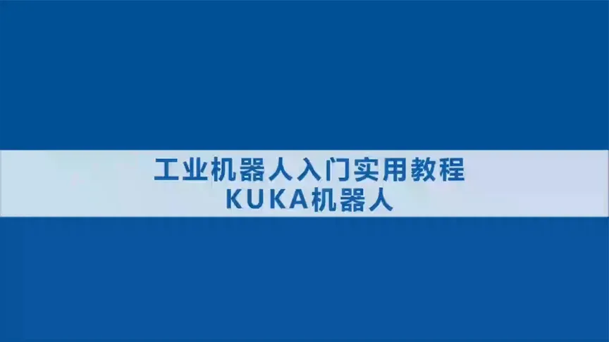 KUKA库卡工业机器人入门实用教程 - 5.05首次通电测试