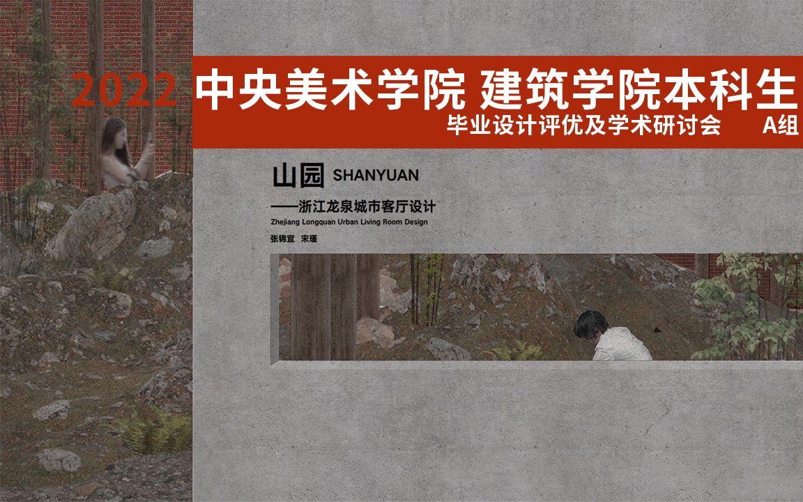2022中央美术学院建筑学院本科生毕业设计评优及学术研讨会A组 山园...