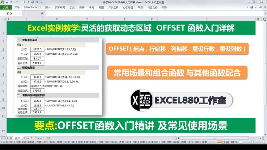 Excel函数OFFSET入门详解 与SUM和MATCH函数的配合