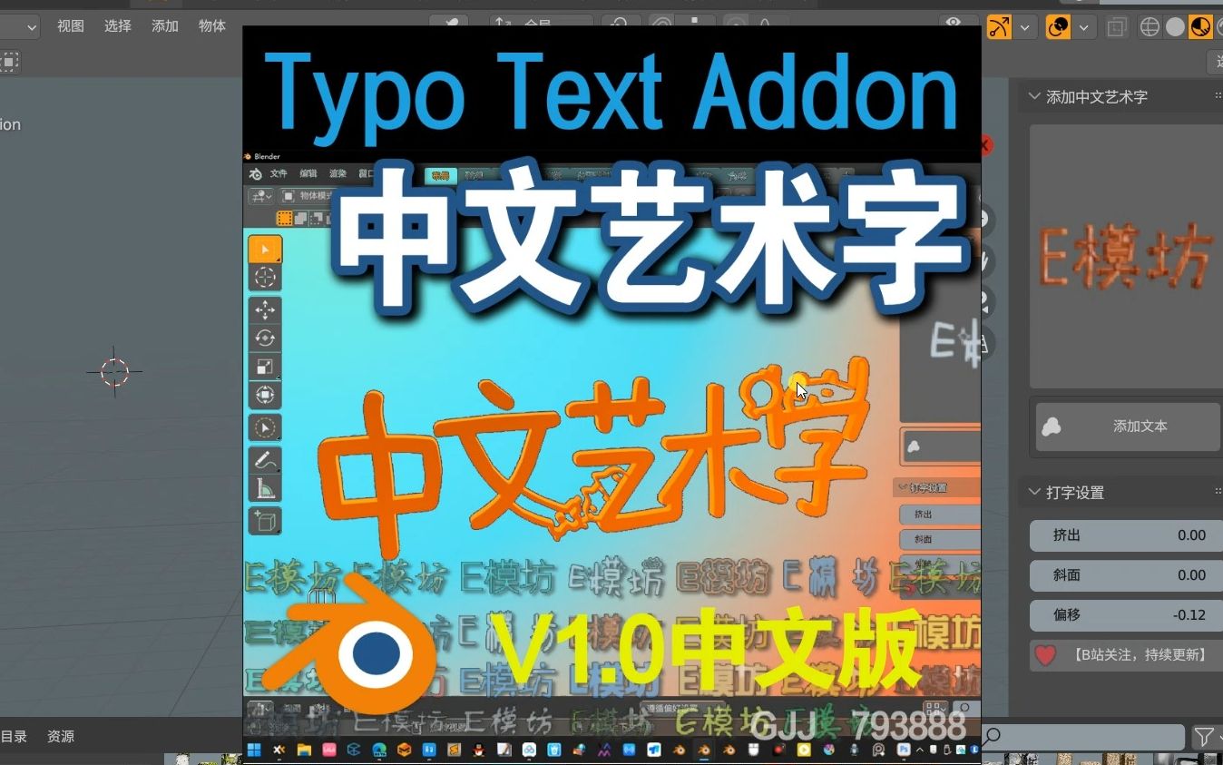 中文艺术字Typo Text Addon 1.0(blender中文插件)