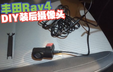 【原创】丰田Rav4,DIY装车记录仪后摄像头,无损安装