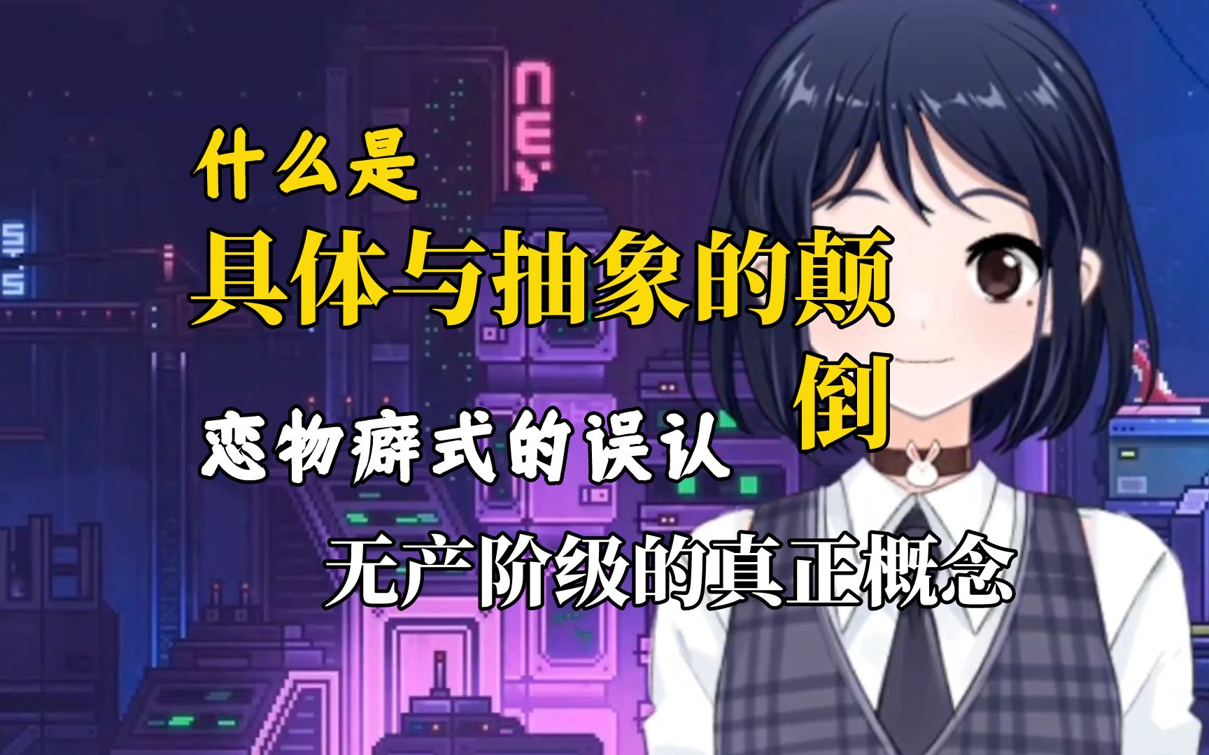什么是“具体”与“抽象”的颠倒?——“恋物癖式的误认”以及无产...