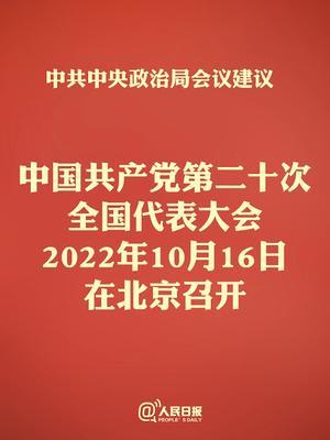 ...局会议建议,中国共产党第二十次全国代表大会10月16日在北京召开。