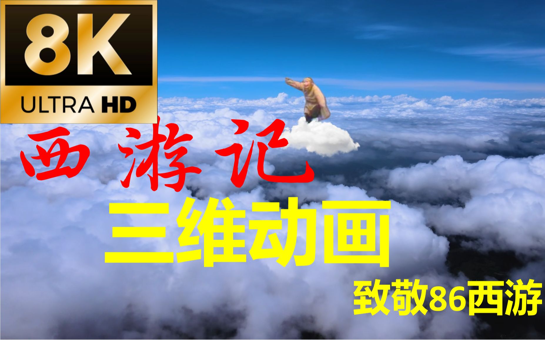 【3D西游】3D动画还原86版西游记 致敬经典