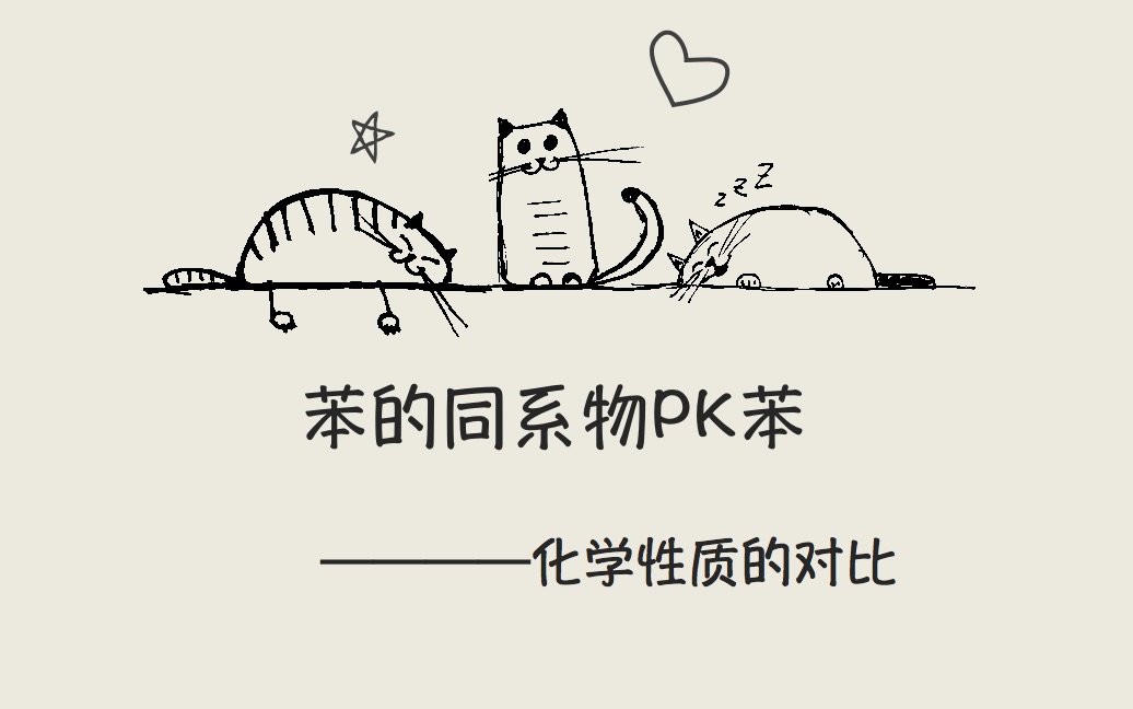 苯的同系物与苯性质对比