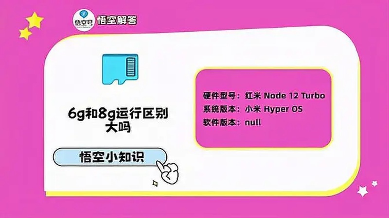 6g和8g运行区别大吗看完你就知道了