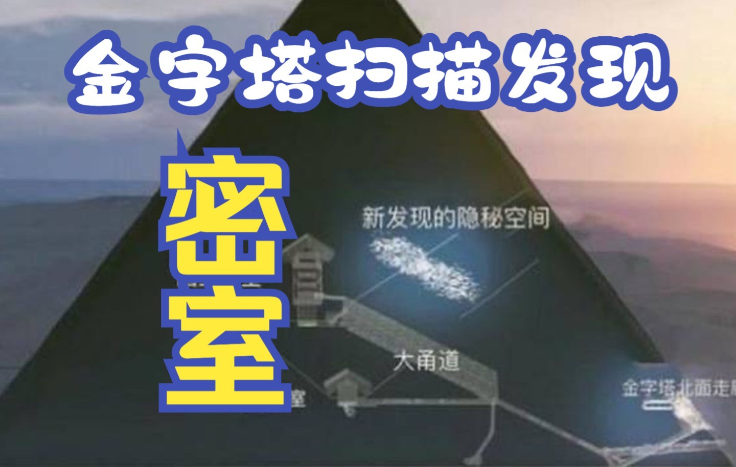 【金字塔系列】扫描金字塔:新发现的两个密室