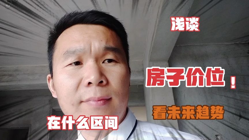 平台的重要性 和末来房子价位 是什么趋势