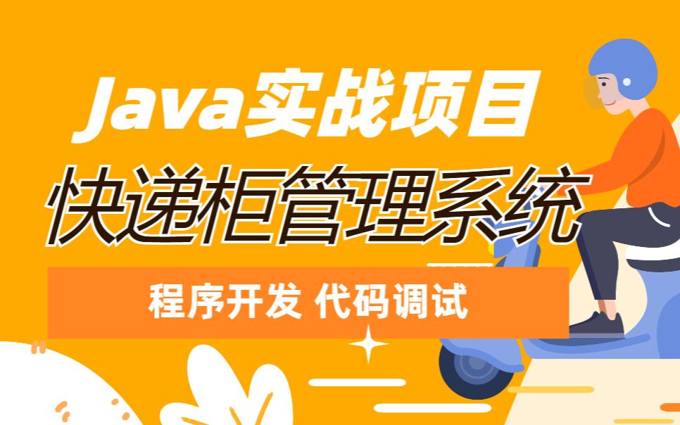 【计算机毕业设计选题】快递柜管理系统的设计与实现