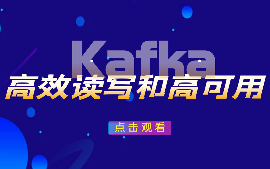 【揭晓kafka】高效读写和高可用 |高吞吐MQ之Kafka|集群环境搭建+....