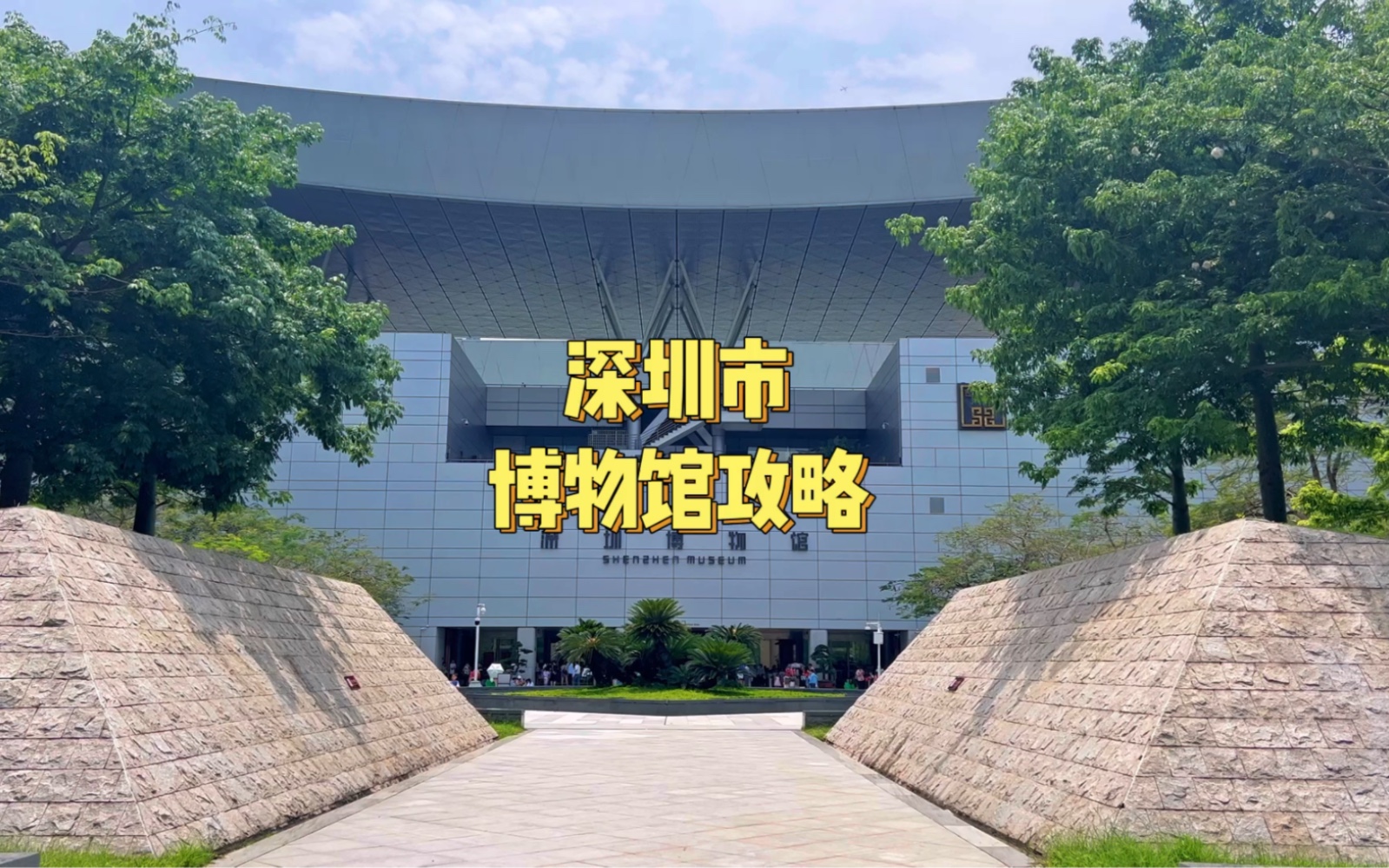 第38集|深圳市博物馆攻略