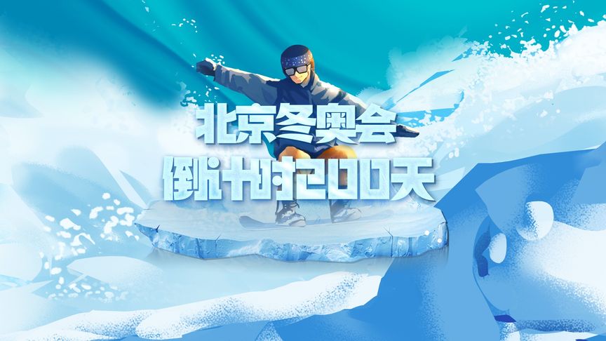 今天,2021年的第200天,也是北京冬奥会倒计时200天!