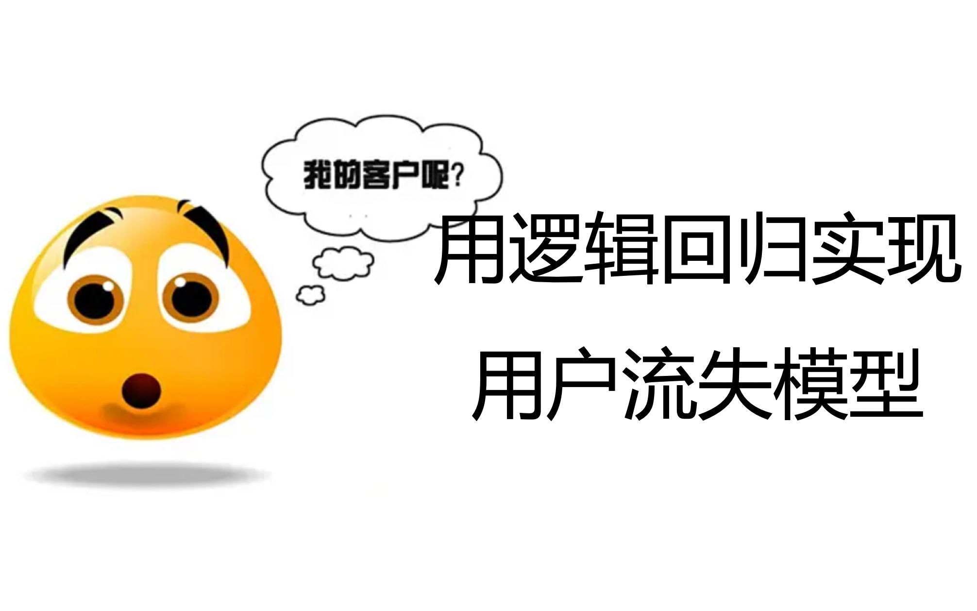 【Python】使用逻辑回归方法建立用户流失模型