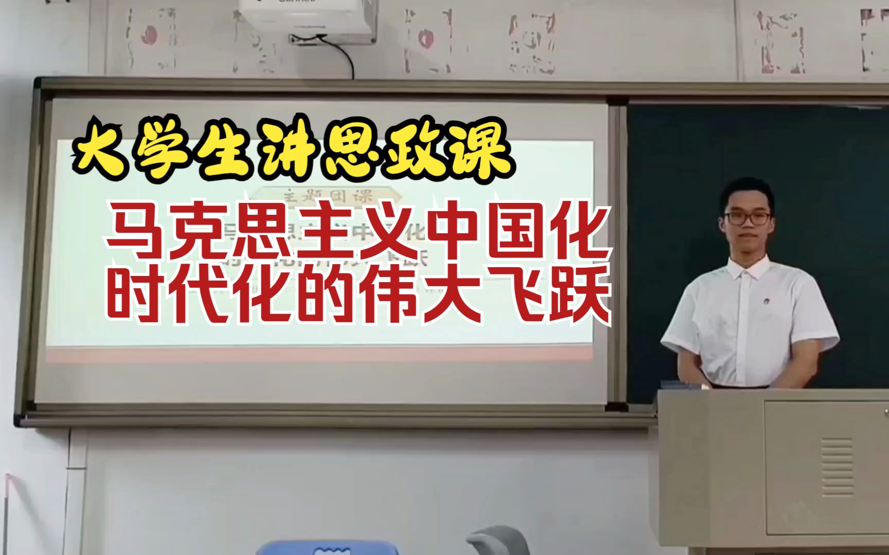 【大学生讲思政课】马克思主义中国化时代化的伟大飞跃