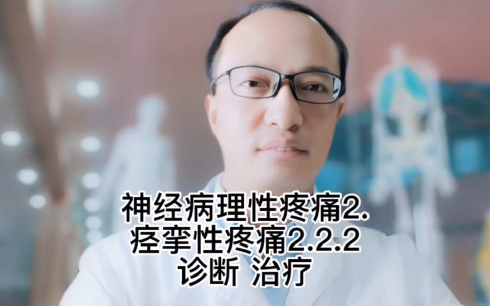 神经病理性疼痛～2～2.2痉挛性疼痛诊断治疗