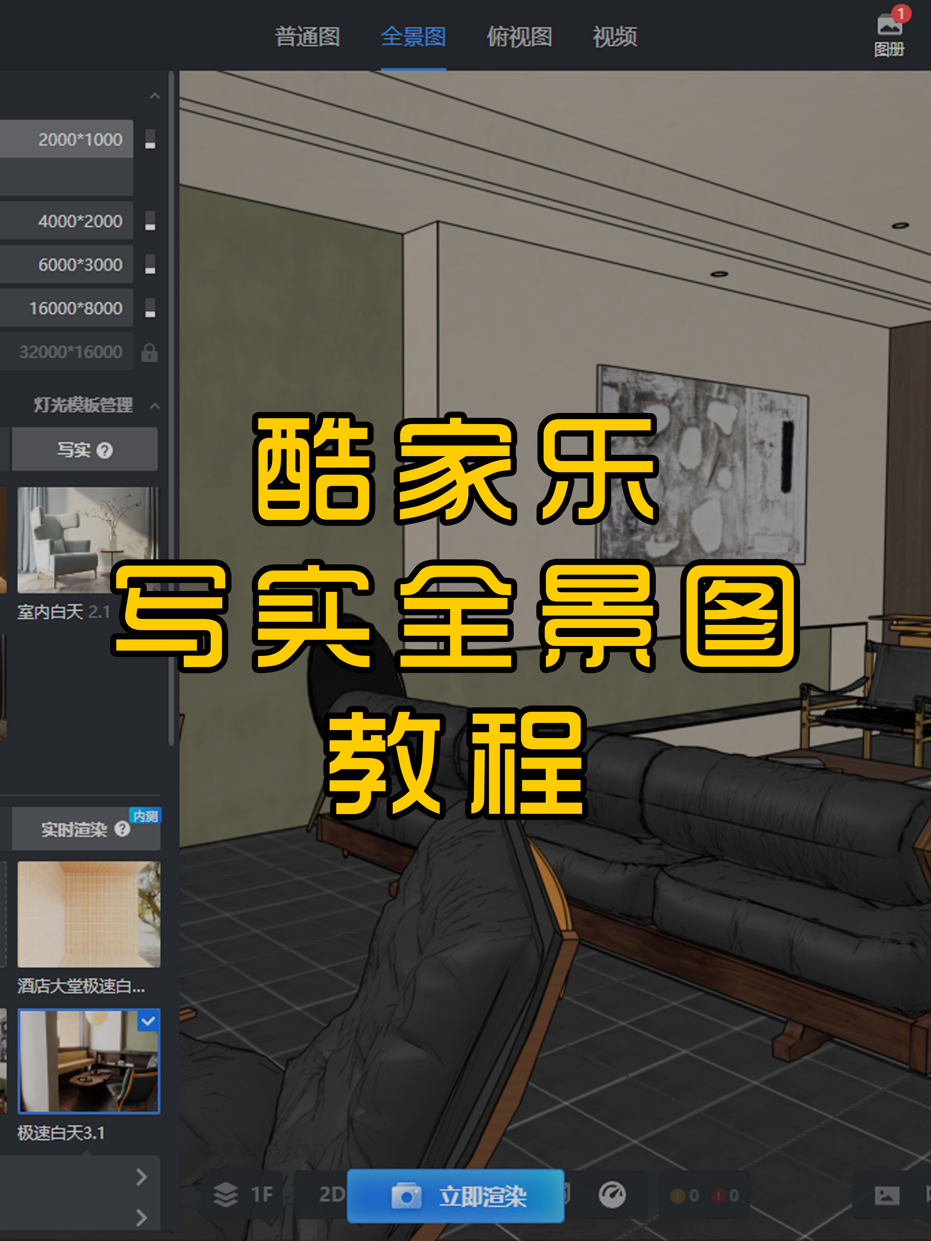 酷家乐写实全景图如何做
