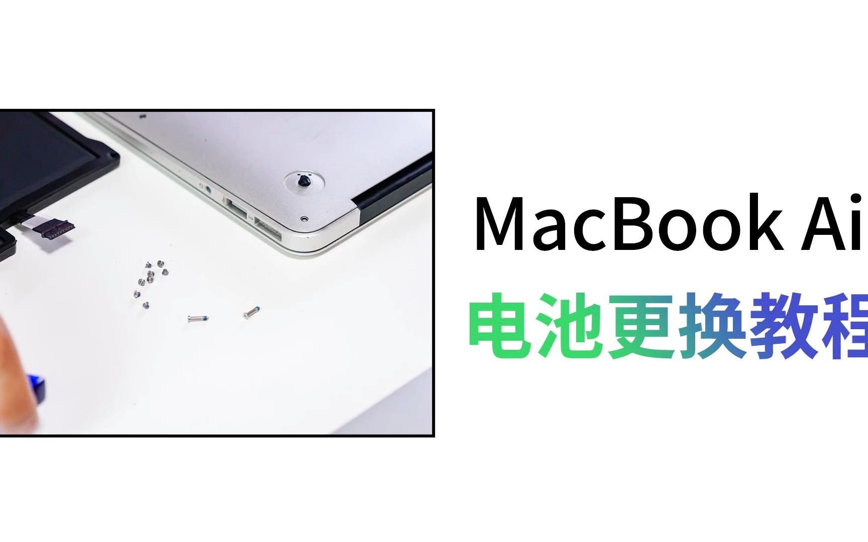 一块电池让笔记本重获新生,老款MacBook Air电池更换全程