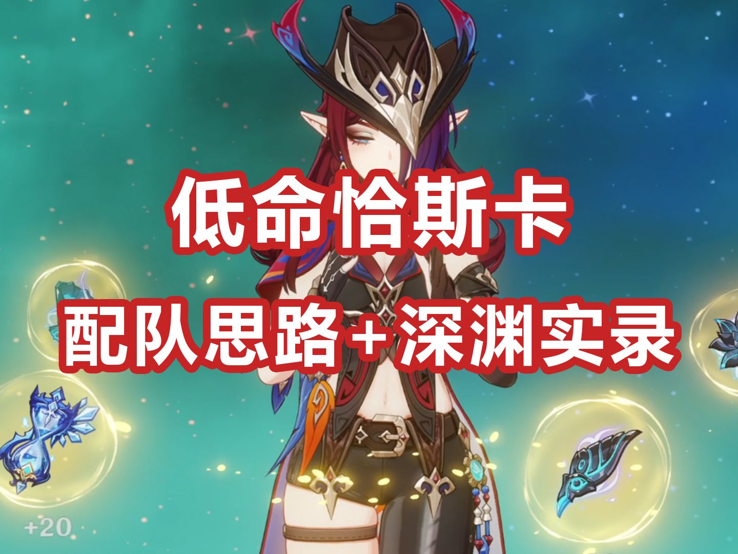 低命恰斯卡深渊实录+配队思路_哔哩哔哩bilibili_原神