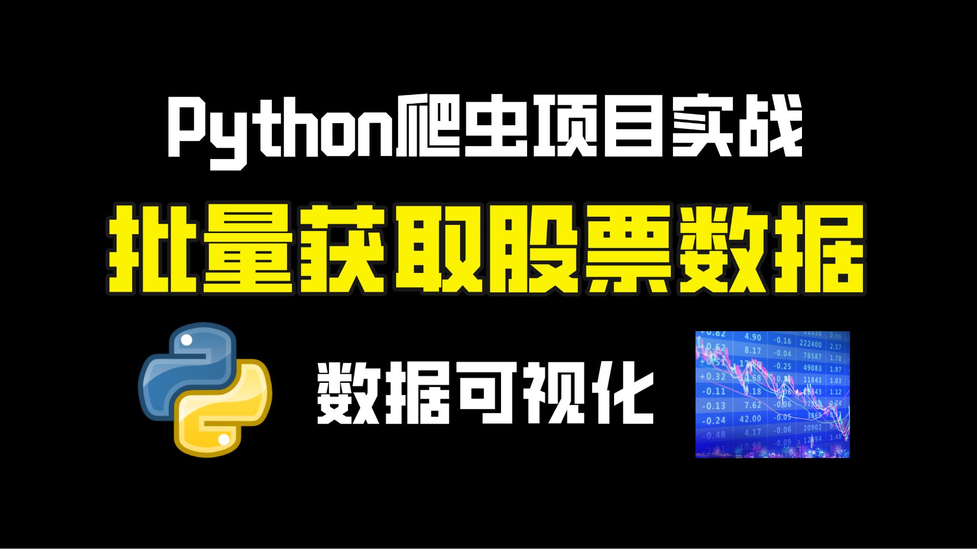 【Python爬虫项目实战】Python股票数据分析,Python股票数据,Python...
