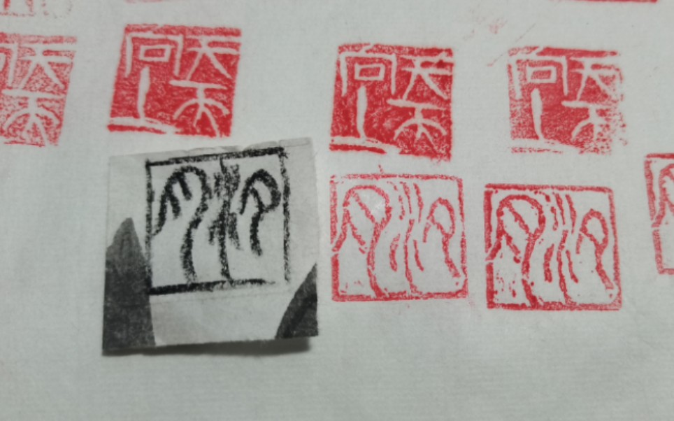 练了两只章后,再一次尝试设计篆刻