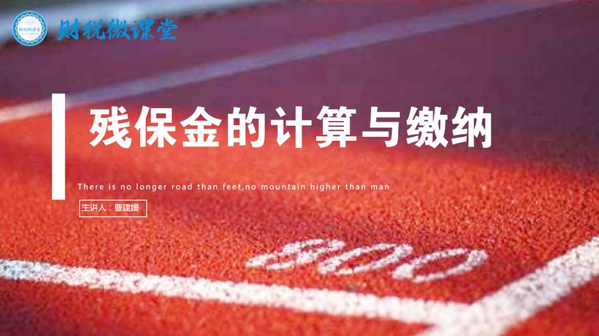 残保金的计算与缴纳
