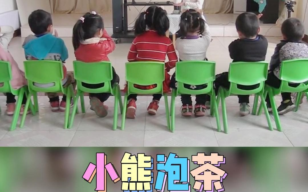 幼儿园名师公开课优质课小班社会领域《小熊泡茶》完整版视频+教案/...