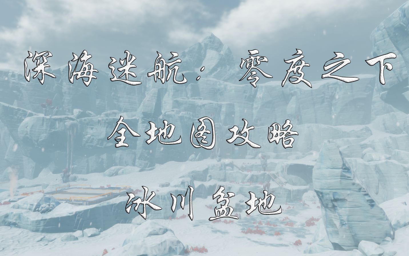 【深海迷航:零度之下地图攻略】冰川盆地 #2