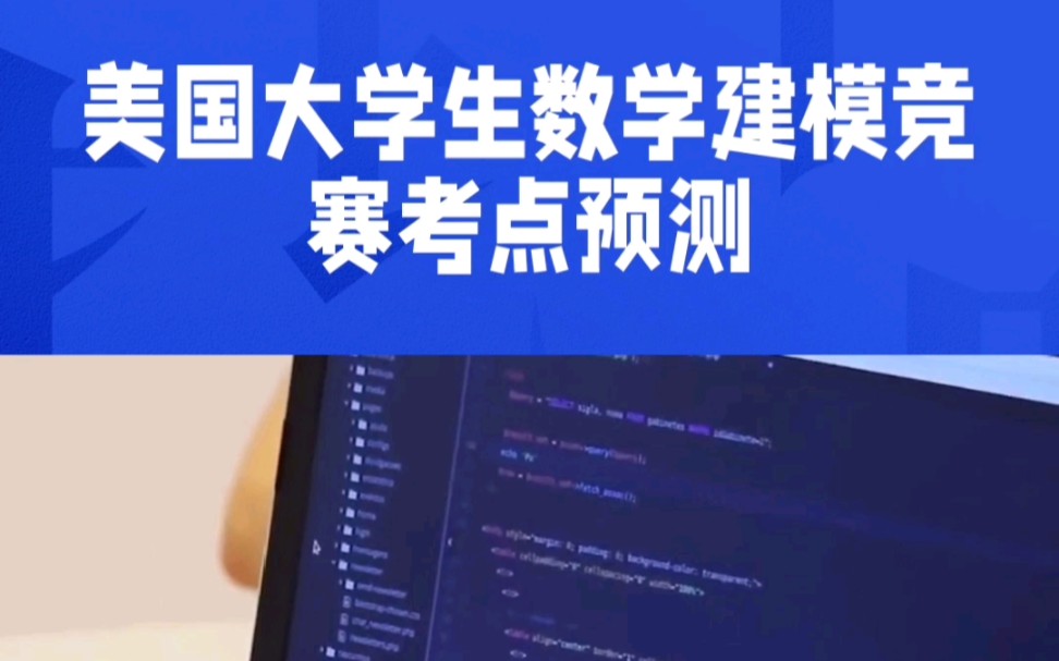2024美国大学生数学建模竞赛赛题预测