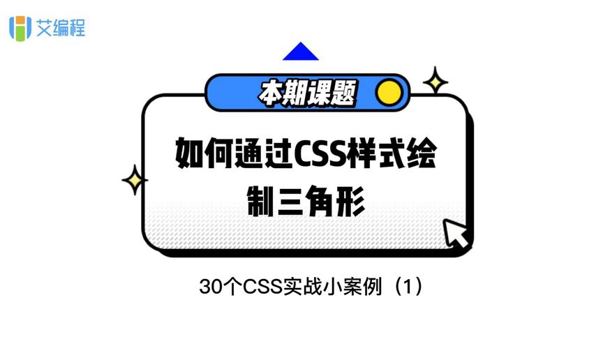 看10万遍,不如实操1遍,5分钟学会CSS绘制网页常见的三角形