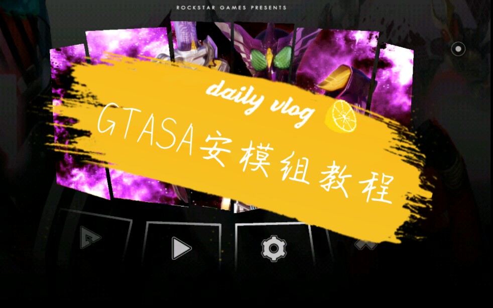 gtasa模组怎么装,看完这期视频就知道了,求波三连和关注啊!