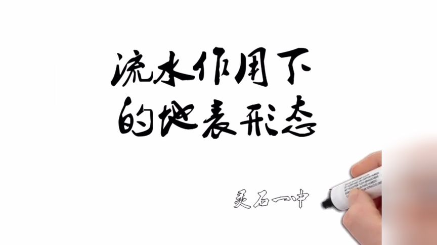 微课地理:流水作用下的地表形态