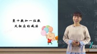 100以内加减(一二年级数学通用) 第1集 整十数加一位数及相应的减法
