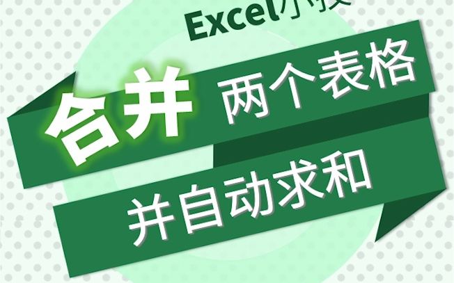 合并表格并自动求和#Excel #excel技巧 #excel办工小技巧