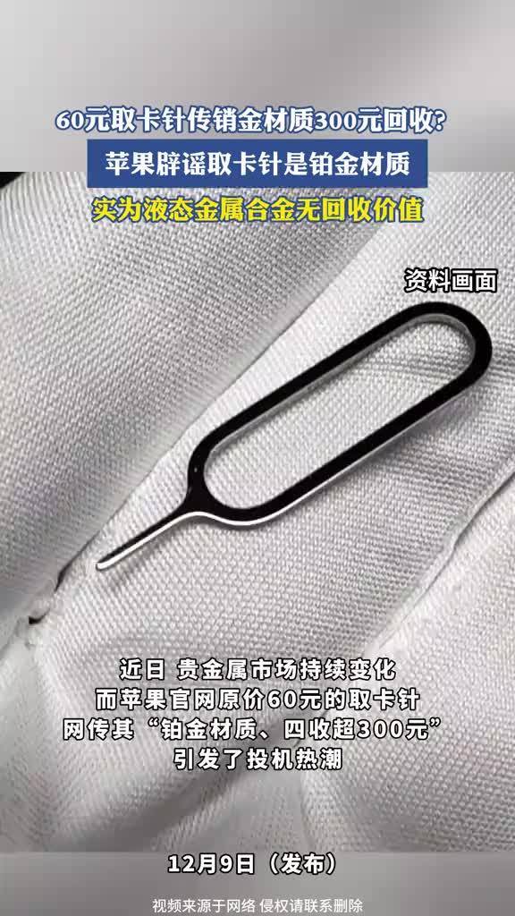 60元取卡针传销金材质300元回收?苹果辟谣取卡针是铂金材质