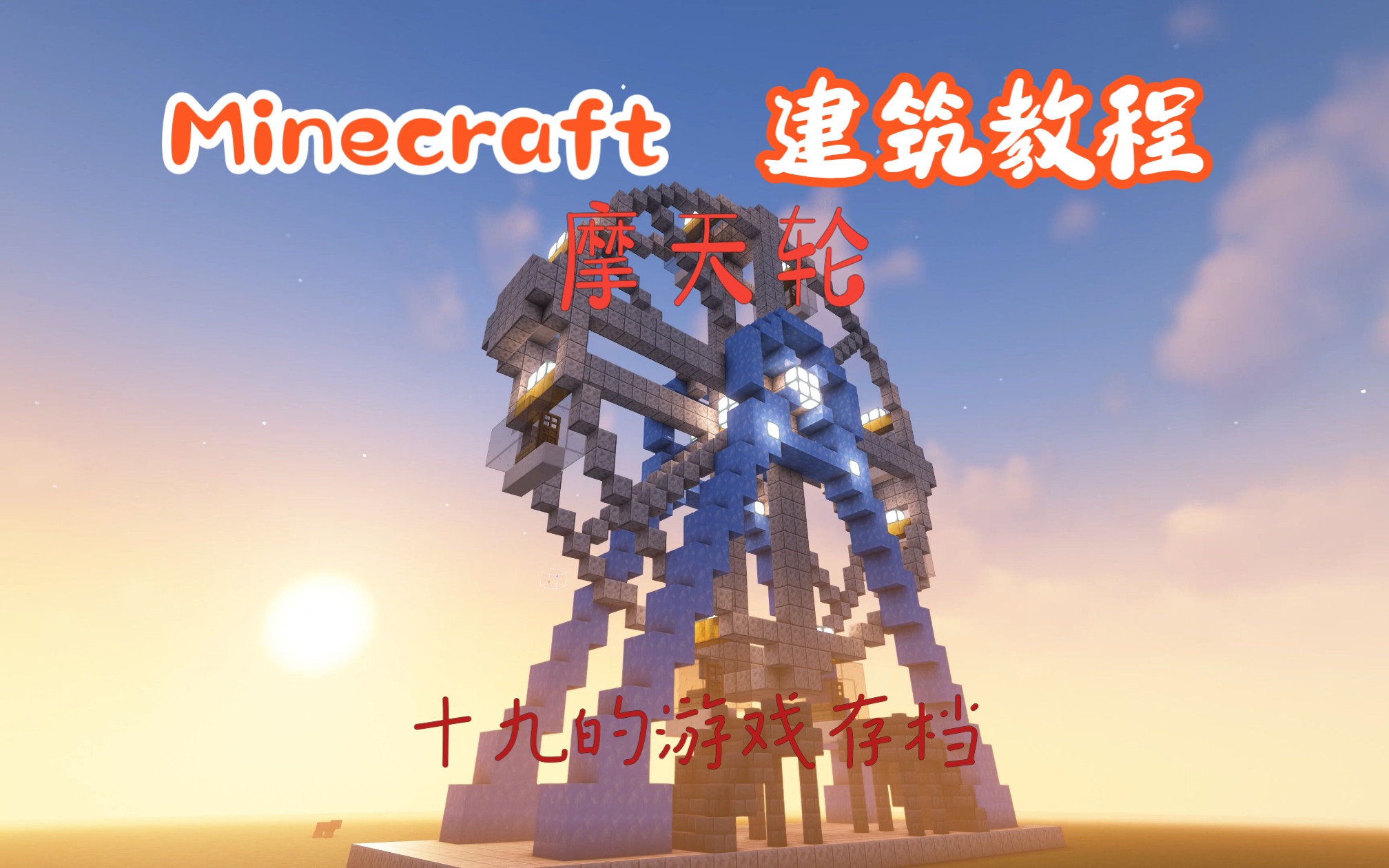 【Minecraft建筑教程】十分钟教你做一个摩天轮,包学会(附存档)——...